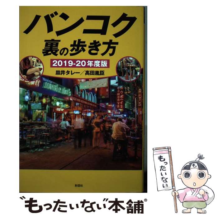 著者：皿井タレー, 高田胤臣出版社：彩図社サイズ：単行本ISBN-10：4801303595ISBN-13：9784801303591■こちらの商品もオススメです ● 世界の聖地FILE / 田中 真知 / 学研プラス [単行本] ■通常2...
