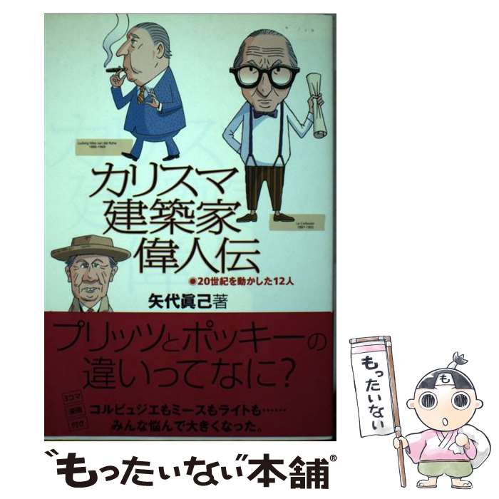 著者：矢代 真己出版社：彰国社サイズ：単行本ISBN-10：4395010024ISBN-13：9784395010028■通常24時間以内に出荷可能です。※繁忙期やセール等、ご注文数が多い日につきましては　発送まで48時間かかる場合があり...