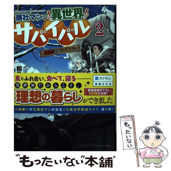 著者：餡乃雲, 布施 龍太出版社：KADOKAWAサイズ：単行本ISBN-10：4040737040ISBN-13：9784040737041■こちらの商品もオススメです ● 商社マンの異世界サバイバル　1 ～絶対人とはつるまねえ～ / 五...