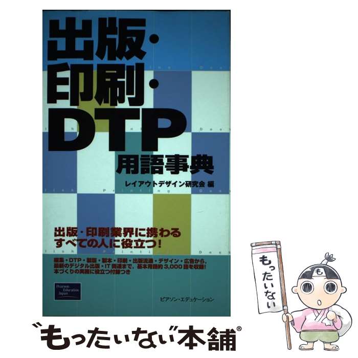著者：レイアウトデザイン研究会出版社：桐原書店サイズ：単行本ISBN-10：4894713322ISBN-13：9784894713321■通常24時間以内に出荷可能です。※繁忙期やセール等、ご注文数が多い日につきましては　発送まで48時間...