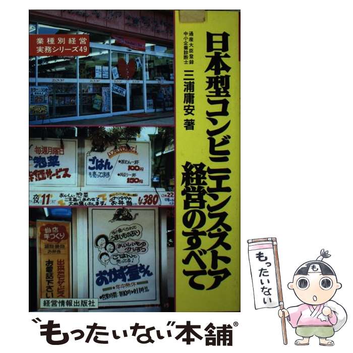 著者：三浦 庸安出版社：経営情報出版社サイズ：単行本ISBN-10：4874280498ISBN-13：9784874280492■通常24時間以内に出荷可能です。※繁忙期やセール等、ご注文数が多い日につきましては　発送まで48時間かかる場...