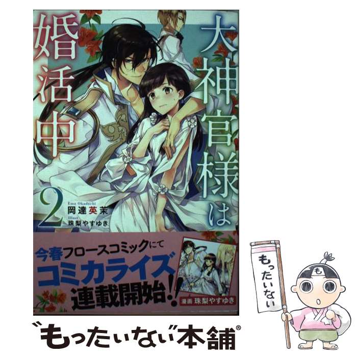 著者：岡達 英茉, 珠梨 やすゆき出版社：KADOKAWAサイズ：単行本ISBN-10：4040730496ISBN-13：9784040730493■こちらの商品もオススメです ● 王太子妃殿下の離宮改造計画（2） / 斎木 リコ / ア...