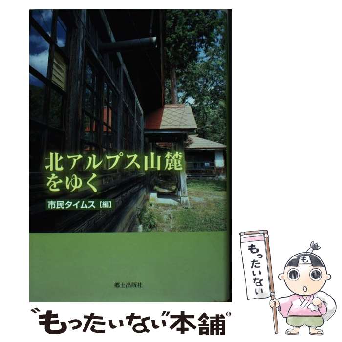 著者：市民タイムス出版社：郷土出版社(松本)サイズ：単行本ISBN-10：4876636435ISBN-13：9784876636433■通常24時間以内に出荷可能です。※繁忙期やセール等、ご注文数が多い日につきましては　発送まで48時間か...