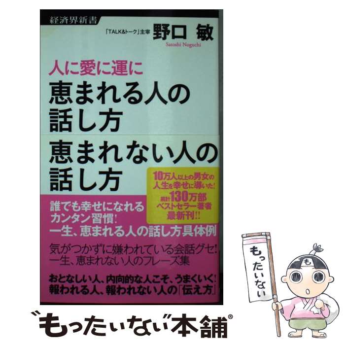 著者：野口 敏出版社：経済界サイズ：新書ISBN-10：4766720601ISBN-13：9784766720600■こちらの商品もオススメです ● 誰とでも15分以上会話がとぎれない！話し方66のルール / 野口 敏 / すばる舎 [単...