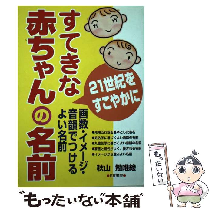 著者：秋山 勉唯絵出版社：日東書院本社サイズ：単行本ISBN-10：4528012529ISBN-13：9784528012523■通常24時間以内に出荷可能です。※繁忙期やセール等、ご注文数が多い日につきましては　発送まで48時間かかる場...