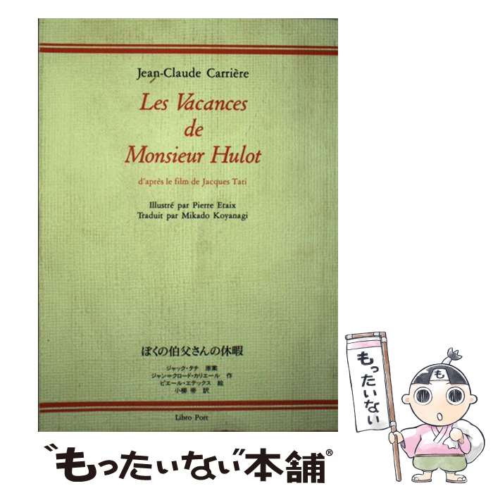 著者：ジャン‐クロード カリエール, Jean‐Claude Carri`ere, Jacques Tati, 小柳 帝出版社：リブロポートサイズ：単行本ISBN-10：4845710463ISBN-13：9784845710461■こちら...