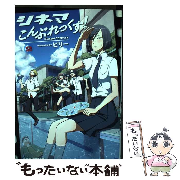 著者：ビリー出版社：KADOKAWAサイズ：コミックISBN-10：4040729110ISBN-13：9784040729114■こちらの商品もオススメです ● シネマこんぷれっくす！　1 / ビリー / KADOKAWA [コミック] ...