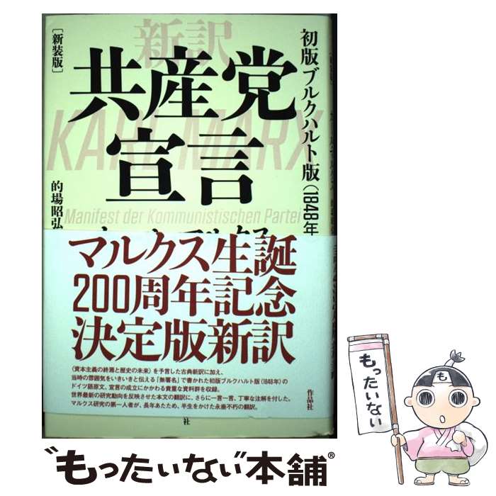 著者：カール マルクス, 的場 昭弘出版社：作品社サイズ：単行本ISBN-10：4861827159ISBN-13：9784861827150■こちらの商品もオススメです ● 経済学・哲学草稿 / マルクス, 長谷川宏 / 光文社 [文庫]...