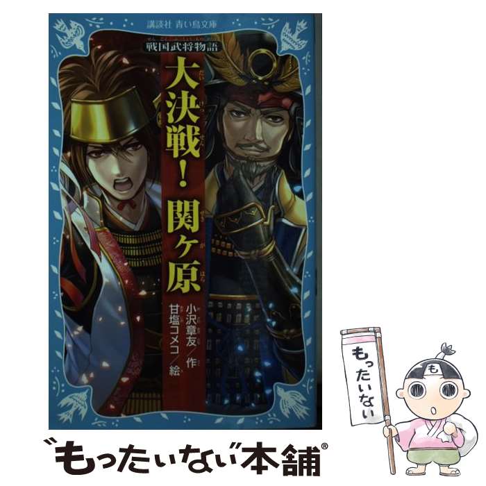 著者：小沢 章友, 甘塩 コメコ出版社：講談社サイズ：新書ISBN-10：4062855801ISBN-13：9784062855808■こちらの商品もオススメです ● 真田幸村　ー風雲！　真田丸ー　戦国武将物語 / 小沢 章友, 流石 景...