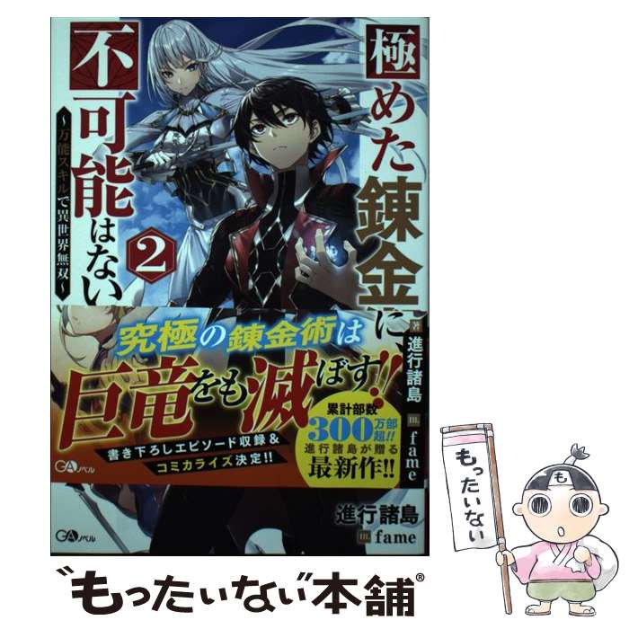 著者：進行諸島, fame出版社：SBクリエイティブサイズ：単行本ISBN-10：4815607303ISBN-13：9784815607302■こちらの商品もオススメです ● 極めた錬金術に、不可能はない。 万能スキルで異世界無双 進行諸...