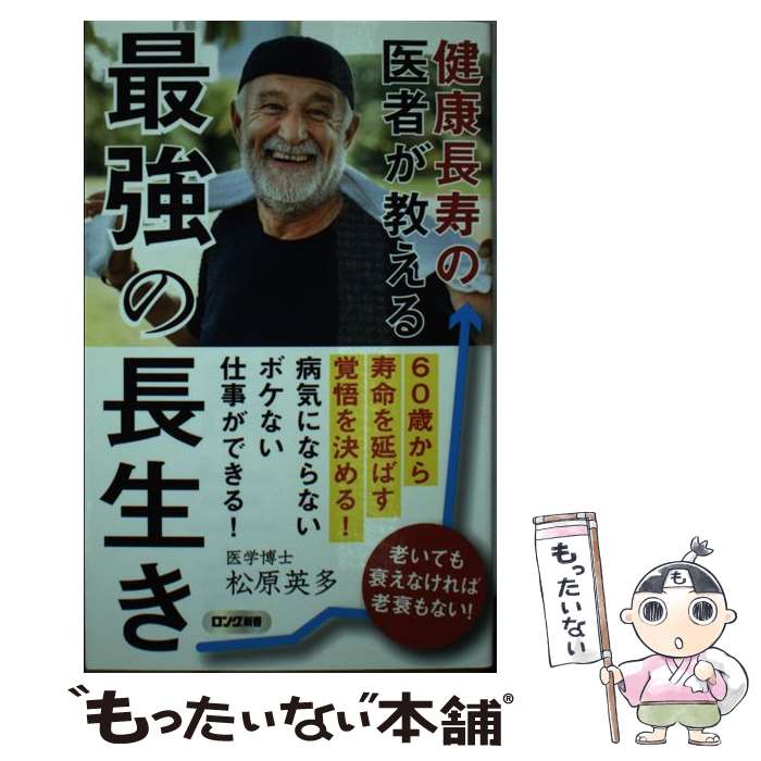 著者：松原 英多出版社：ロングセラーズサイズ：新書ISBN-10：4845450496ISBN-13：9784845450497■通常24時間以内に出荷可能です。※繁忙期やセール等、ご注文数が多い日につきましては　発送まで48時間かかる場合...