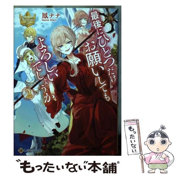 著者：鳳ナナ出版社：アルファポリスサイズ：文庫ISBN-10：4434274171ISBN-13：9784434274176■こちらの商品もオススメです ● 転生しました、脳筋聖女です / 香月 航 / アルファポリス [単行本] ● 最後...