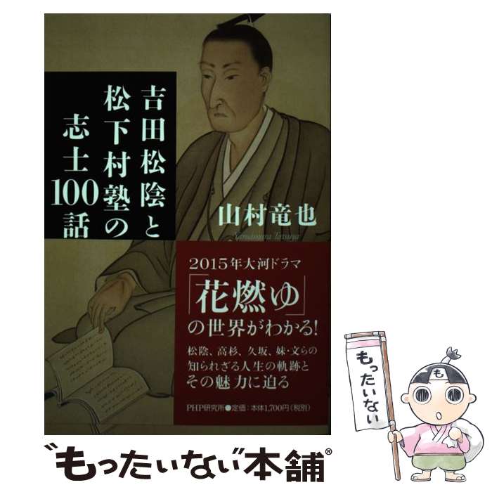 著者：山村 竜也出版社：PHP研究所サイズ：単行本（ソフトカバー）ISBN-10：4569820735ISBN-13：9784569820736■こちらの商品もオススメです ● 野辺に朽ちぬとも / 細谷 正充 / 集英社 [文庫] ■通常...