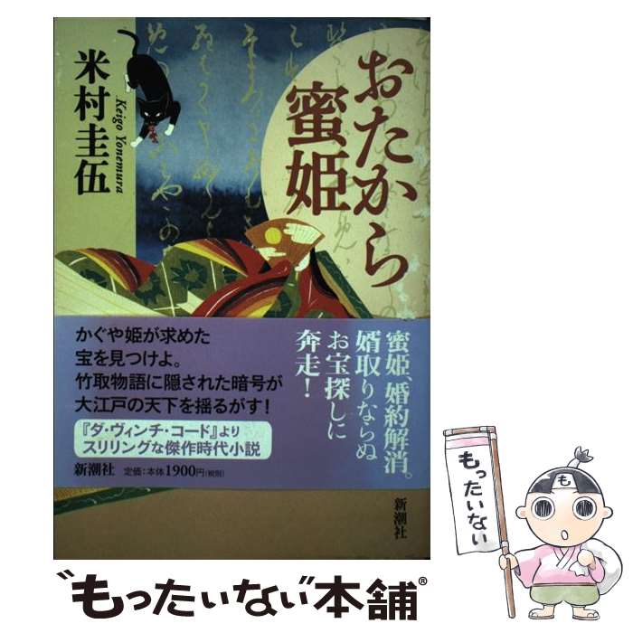 著者：米村 圭伍出版社：新潮社サイズ：単行本ISBN-10：4104304069ISBN-13：9784104304066■通常24時間以内に出荷可能です。※繁忙期やセール等、ご注文数が多い日につきましては　発送まで48時間かかる場合があり...