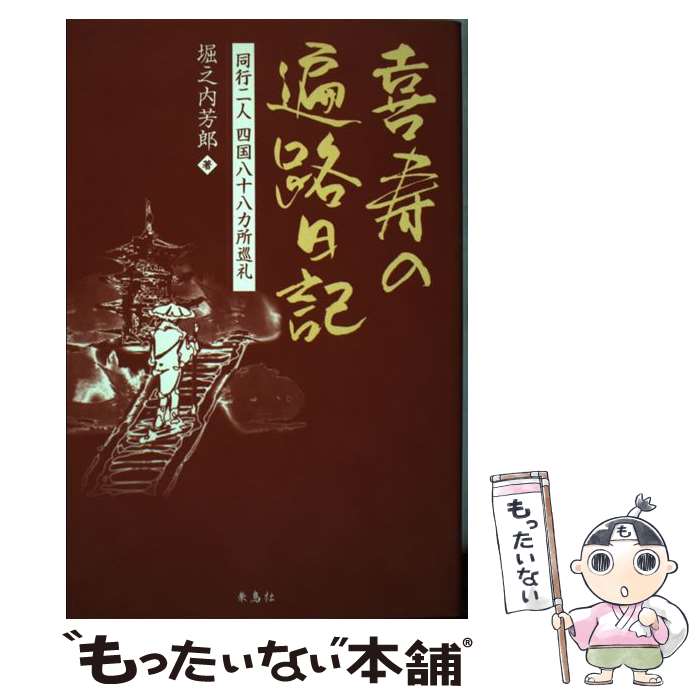 著者：堀之内 芳郎出版社：朱鳥社サイズ：単行本ISBN-10：4434018744ISBN-13：9784434018749■通常24時間以内に出荷可能です。※繁忙期やセール等、ご注文数が多い日につきましては　発送まで48時間かかる場合があ...