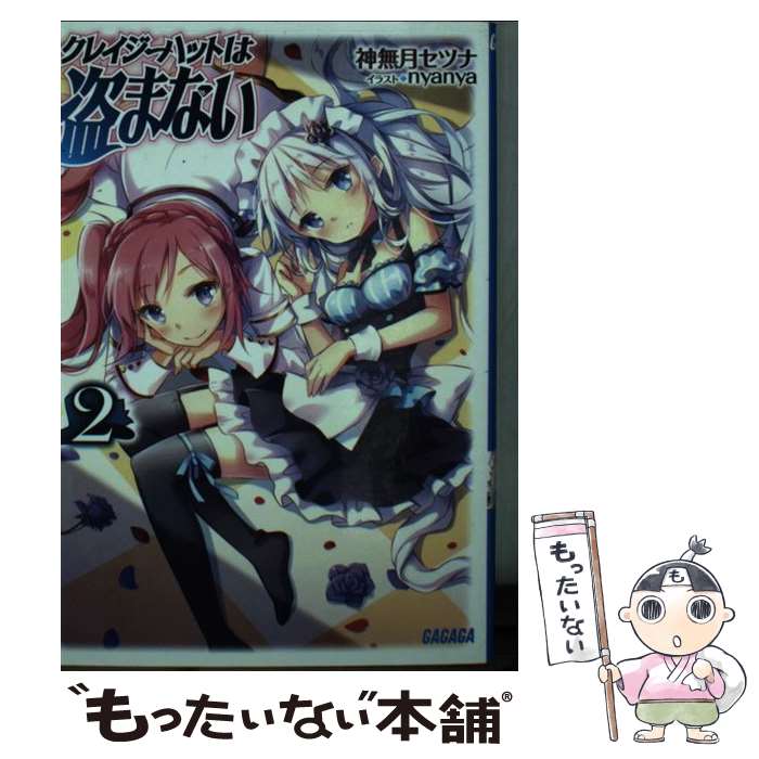 著者：神無月 セツナ, nyanya出版社：小学館サイズ：文庫ISBN-10：4094515208ISBN-13：9784094515206■こちらの商品もオススメです ● セイジ / 辻内 智貴 / 光文社 [文庫] ● クレイジーハット...