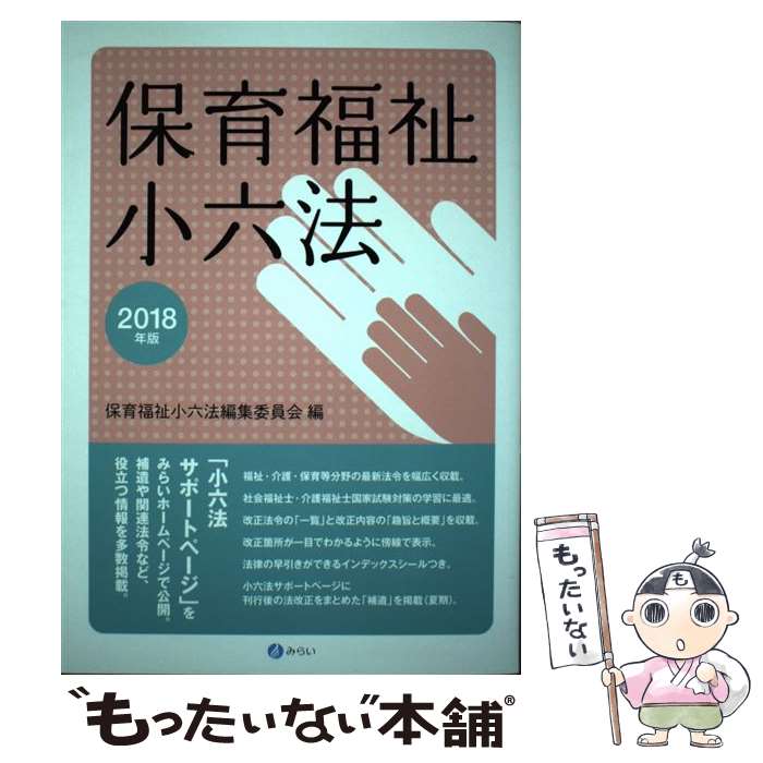 著者：保育福祉小六法編集委員会出版社：みらいサイズ：単行本ISBN-10：486015441XISBN-13：9784860154417■通常24時間以内に出荷可能です。※繁忙期やセール等、ご注文数が多い日につきましては　発送まで48時間か...