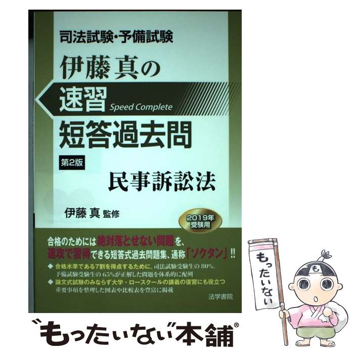 著者：伊藤真出版社：法学書院サイズ：単行本ISBN-10：4587226866ISBN-13：9784587226862■こちらの商品もオススメです ● 伊藤真の速習短答過去問民法 司法試験・予備試験 伊藤真/監修 / 伊藤真 / 法学書院...
