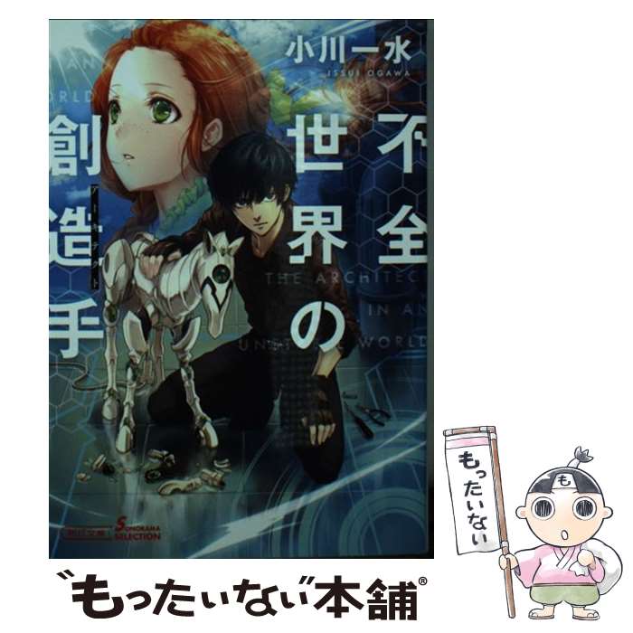著者：小川 一水出版社：朝日新聞出版サイズ：文庫ISBN-10：4022649674ISBN-13：9784022649676■こちらの商品もオススメです ● 妙なる技の乙女たち / 小川 一水 / ポプラ社 [文庫] ■通常24時間以内に...