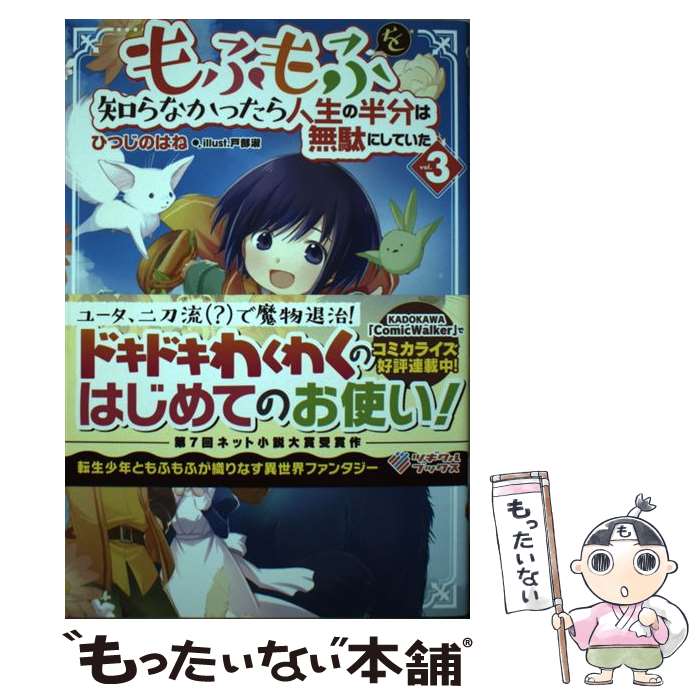著者：ひつじのはね, 戸部淑出版社：SBクリエイティブサイズ：単行本ISBN-10：481560357XISBN-13：9784815603571■こちらの商品もオススメです ● もふもふを知らなかったら人生の半分は無駄にしていた　（2） ...