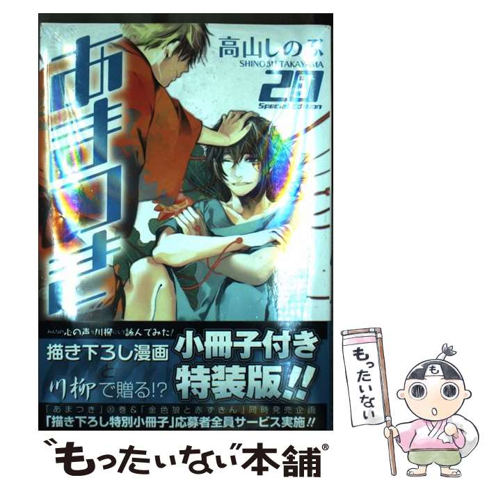 著者：高山しのぶ出版社：一迅社サイズ：コミックISBN-10：4758030758ISBN-13：9784758030755■こちらの商品もオススメです ● デキる男 / 猫田 リコ / 竹書房 [コミック] ● 恋に落ちるわきゃないし /...