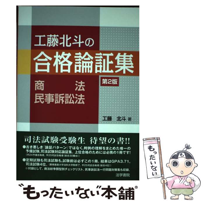 著者：工藤北斗出版社：法学書院サイズ：単行本ISBN-10：4587234869ISBN-13：9784587234867■こちらの商品もオススメです ● 工藤北斗の合格論証集民法　第2版 / 工藤 北斗 / 法学書院 [単行本] ● 工藤...