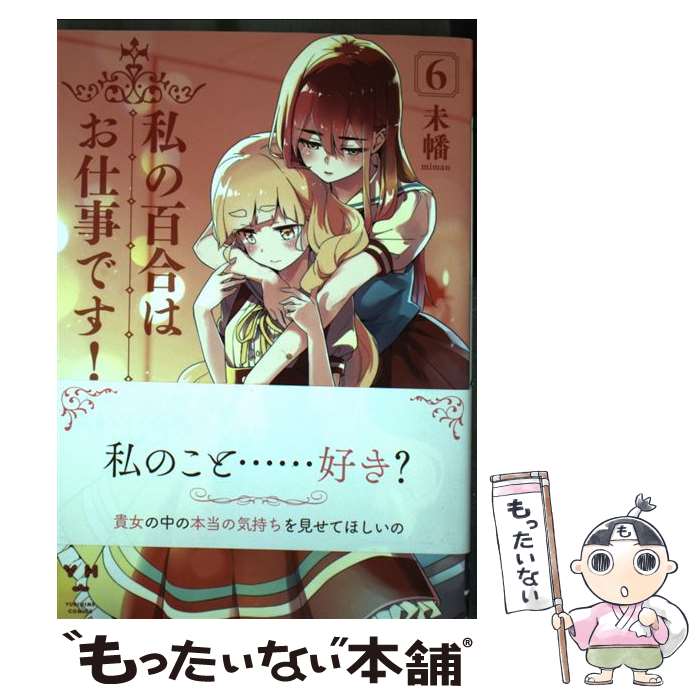 著者：未幡出版社：一迅社サイズ：コミックISBN-10：4758020752ISBN-13：9784758020756■こちらの商品もオススメです ● 私の百合はお仕事です！（4） / 未幡 / 一迅社 [コミック] ● 私の百合はお仕事で...