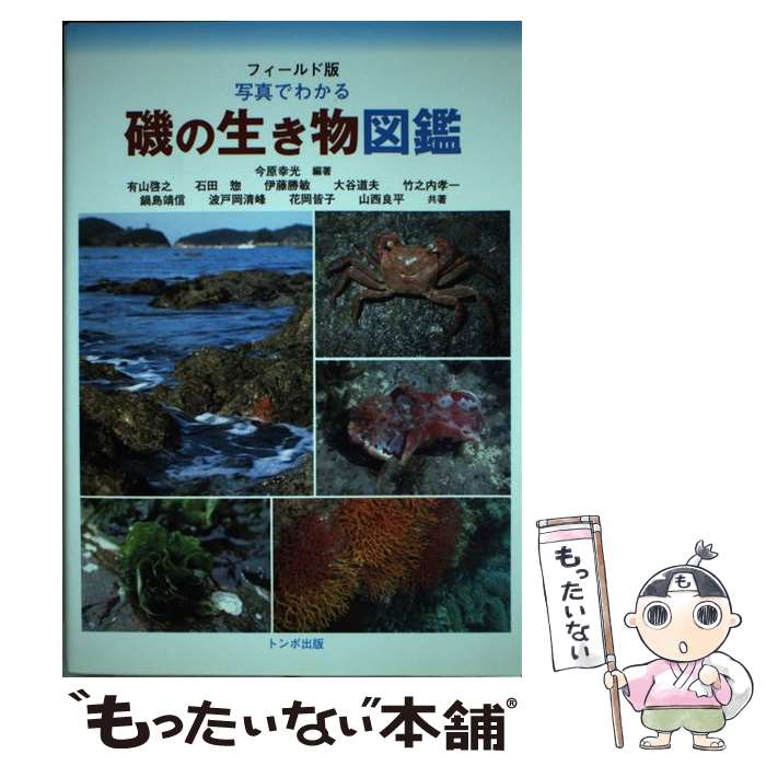 著者：今原 幸光, 有山 啓之出版社：トンボ出版サイズ：単行本ISBN-10：4887161824ISBN-13：9784887161825■通常24時間以内に出荷可能です。※繁忙期やセール等、ご注文数が多い日につきましては　発送まで48時...