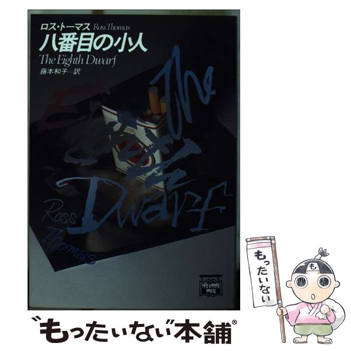 著者：藤本 和子, Ross Thomas出版社：THE MYSTERIOUS PRESSサイズ：文庫ISBN-10：415100002XISBN-13：9784151000027■こちらの商品もオススメです ● 復活 / トルストイ, 原...