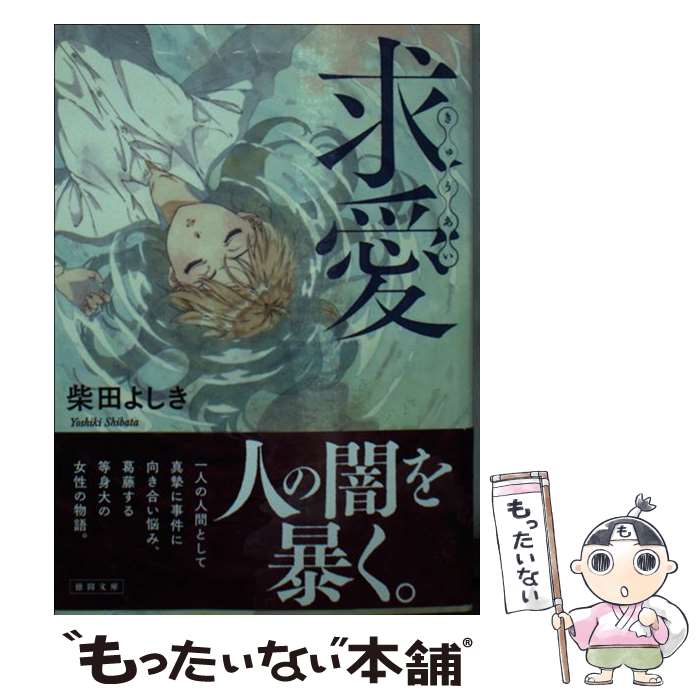 著者：柴田よしき出版社：徳間書店サイズ：文庫ISBN-10：4198945896ISBN-13：9784198945893■通常24時間以内に出荷可能です。※繁忙期やセール等、ご注文数が多い日につきましては　発送まで48時間かかる場合があり...