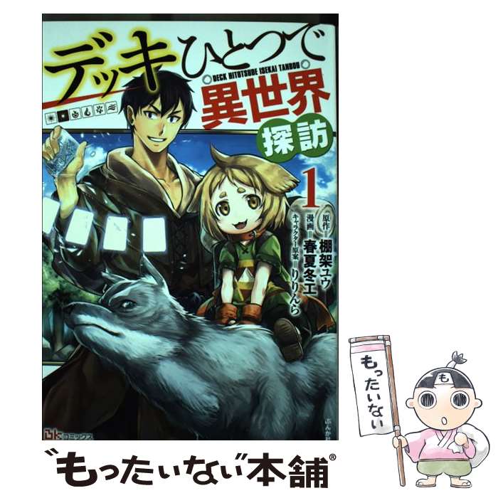 著者：春夏冬エ, 棚架ユウ出版社：ぶんか社サイズ：コミックISBN-10：4821139200ISBN-13：9784821139200■通常24時間以内に出荷可能です。※繁忙期やセール等、ご注文数が多い日につきましては　発送まで48時間か...