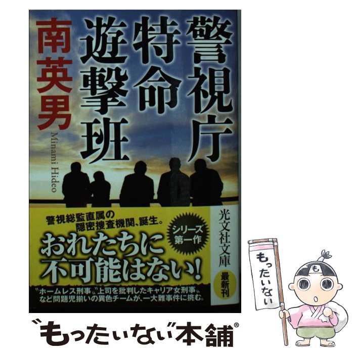 著者：南英男出版社：光文社サイズ：文庫ISBN-10：4334776337ISBN-13：9784334776336■こちらの商品もオススメです ● 壊れる心　警視庁犯罪被害者支援課 / 堂場 瞬一 / 講談社 [文庫] ● 逸脱 捜査一課...