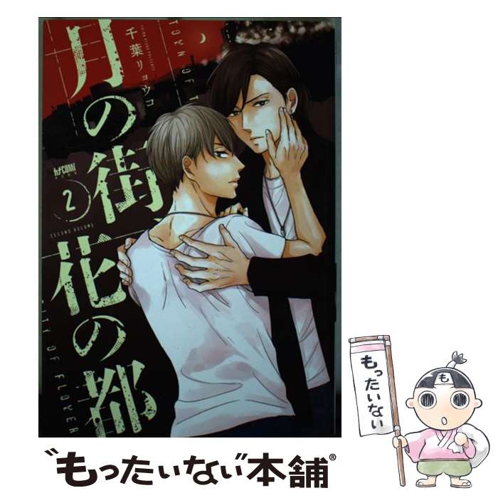 著者：千葉リョウコ出版社：秋田書店サイズ：コミックISBN-10：4253155391ISBN-13：9784253155397■こちらの商品もオススメです ● さいごの日の恋 / 佳門 サエコ / リブレ出版 [コミック] ● 月の街、花...