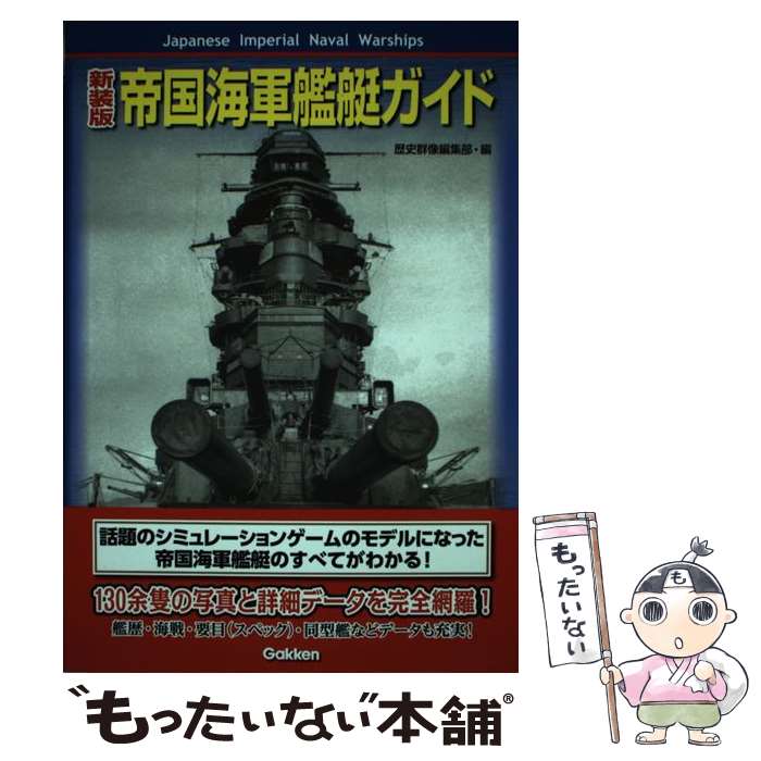 著者：歴史群像編集部出版社：学研プラスサイズ：単行本ISBN-10：4054061052ISBN-13：9784054061057■通常24時間以内に出荷可能です。※繁忙期やセール等、ご注文数が多い日につきましては　発送まで48時間かかる場...