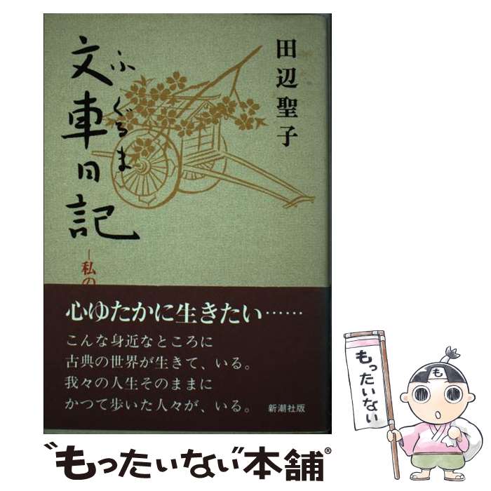 著者：田辺 聖子出版社：新潮社サイズ：単行本ISBN-10：4103134046ISBN-13：9784103134046■こちらの商品もオススメです ● 文車日記（ふぐるまにっき） / 田辺聖子 / 新潮社 [文庫] ● 徒然草 / 吉田...