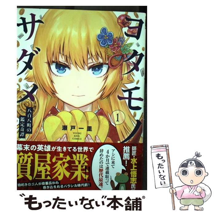 著者：瀬戸 一里出版社：少年画報社サイズ：コミックISBN-10：4785966556ISBN-13：9784785966553■通常24時間以内に出荷可能です。※繁忙期やセール等、ご注文数が多い日につきましては　発送まで48時間かかる場合...
