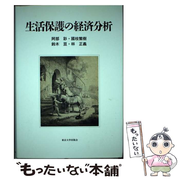 著者：阿部 彩, 國枝 繁樹, 鈴木 亘, 林 正義出版社：東京大学出版会サイズ：単行本ISBN-10：4130402382ISBN-13：9784130402385■通常24時間以内に出荷可能です。※繁忙期やセール等、ご注文数が多い日につ...