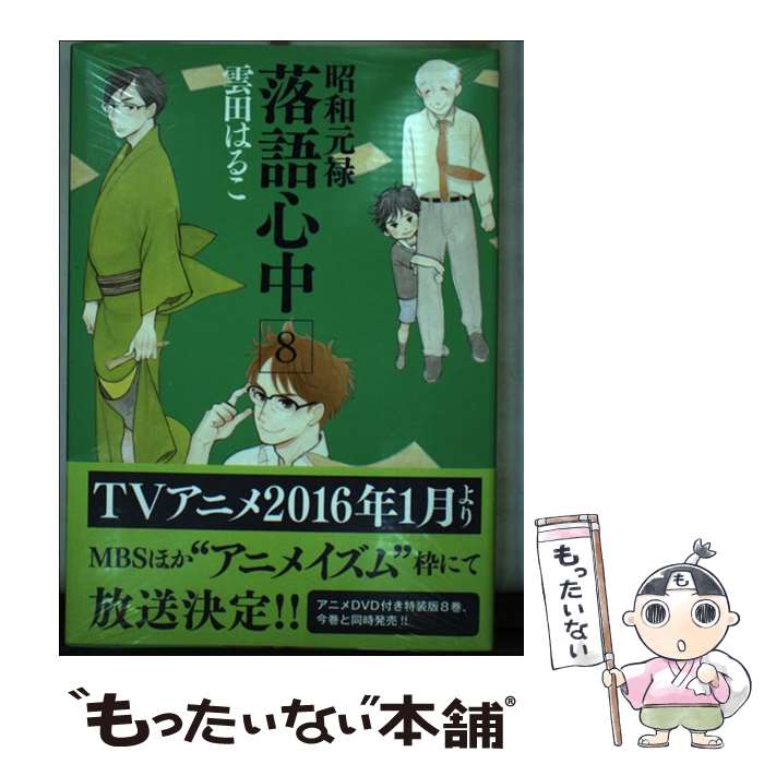 著者：雲田 はるこ出版社：講談社サイズ：コミックISBN-10：4063807886ISBN-13：9784063807882■こちらの商品もオススメです ● 君に届け 7 / 椎名 軽穂 / 集英社 [コミック] ● ブッダ（第2巻） /...