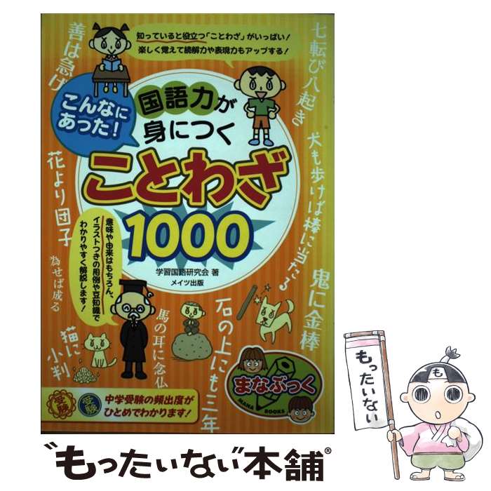 著者：学習国語研究会出版社：メイツ出版サイズ：単行本ISBN-10：4780408326ISBN-13：9784780408324■こちらの商品もオススメです ● 人には教えたくないグレーゾーンな知識500 / 裏の処世術研究倶楽部 / 宝...
