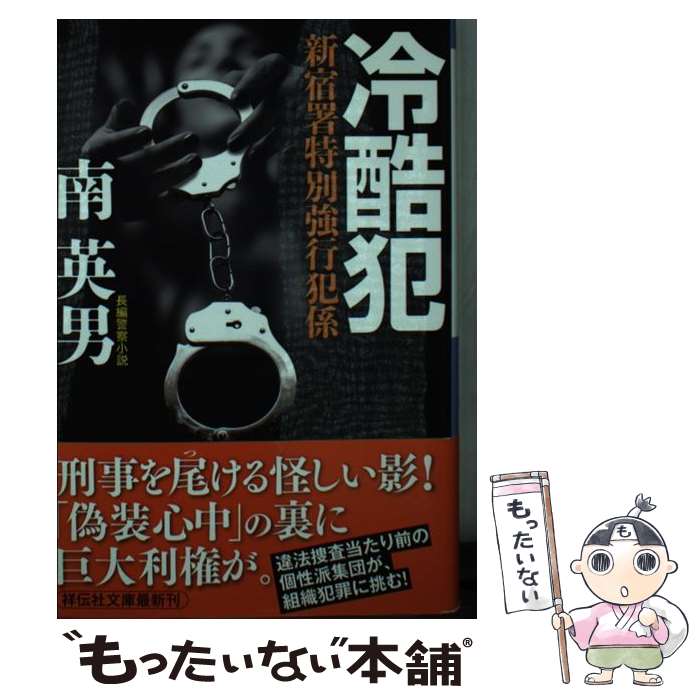 著者：南英男出版社：祥伝社サイズ：文庫ISBN-10：4396344600ISBN-13：9784396344603■こちらの商品もオススメです ● 陽炎 / 今野 敏 / 角川春樹事務所 [文庫] ● 虚構の殺人者 / 今野 敏 / 角川...