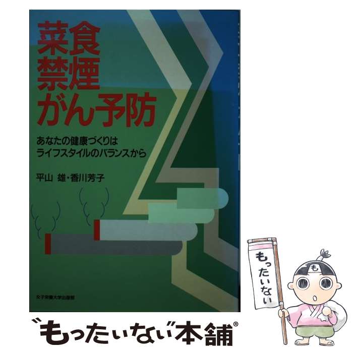 著者：平山 雄, 香川 芳子出版社：女子栄養大学出版部サイズ：単行本ISBN-10：4789553299ISBN-13：9784789553292■通常24時間以内に出荷可能です。※繁忙期やセール等、ご注文数が多い日につきましては　発送まで...