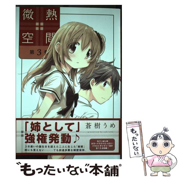 著者：蒼樹うめ出版社：白泉社サイズ：コミックISBN-10：4592711602ISBN-13：9784592711605■こちらの商品もオススメです ● 微熱空間 2 / 白泉社 [単行本] ● 微熱空間（第1巻） / 蒼樹 うめ / 白...