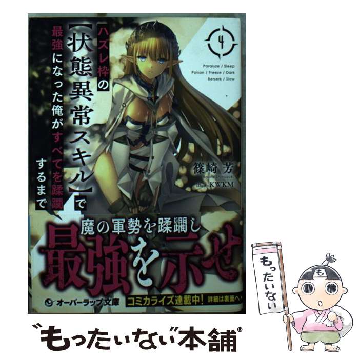 著者：篠崎芳, KWKM出版社：オーバーラップサイズ：文庫ISBN-10：486554559XISBN-13：9784865545593■こちらの商品もオススメです ● オレたちバブル入行組 / 池井戸 潤 / 文藝春秋 [文庫] ● 下町...