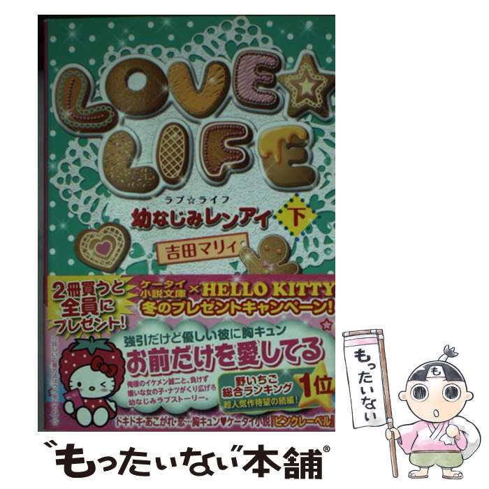 著者：吉田 マリィ出版社：スターツ出版サイズ：文庫ISBN-10：4883816249ISBN-13：9784883816248■こちらの商品もオススメです ● ヤンキー女→清楚女逆高校デビュー / 樹香梨 / スターツ出版 [単行本] ●...