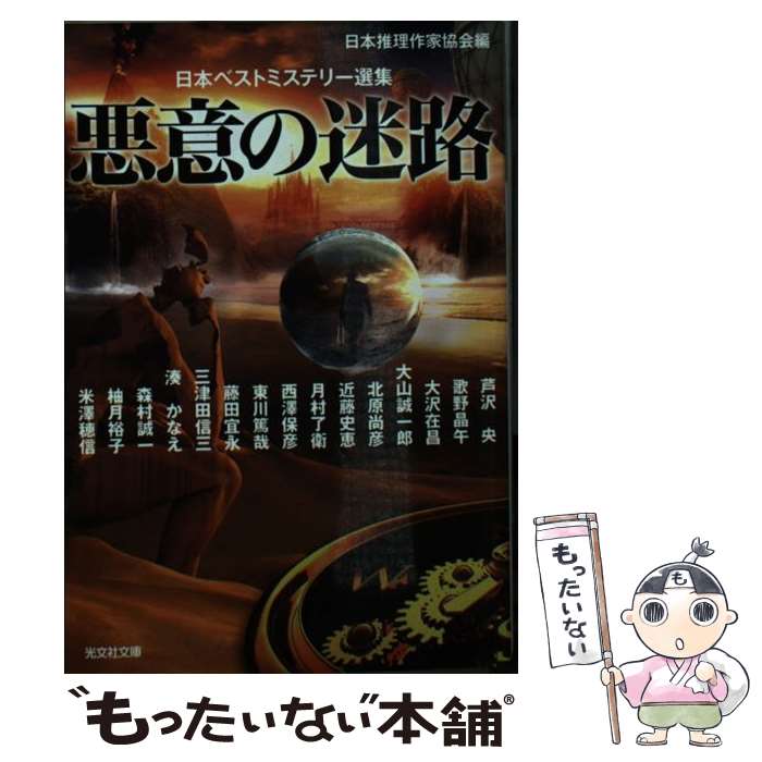 著者：日本推理作家協会, 大沢在昌, 歌野晶午, 近藤史恵, 北原 尚彦, 月村了衛, 大山 誠一郎, 東川篤哉, 芦沢 央, 西澤保彦出版社：光文社サイズ：文庫ISBN-10：433477847XISBN-13：9784334778477...