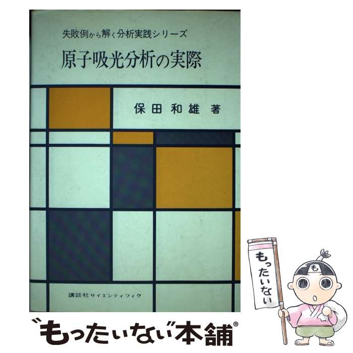 著者：保田和雄出版社：講談社サイズ：単行本ISBN-10：4061259946ISBN-13：9784061259942■通常24時間以内に出荷可能です。※繁忙期やセール等、ご注文数が多い日につきましては　発送まで48時間かかる場合がありま...