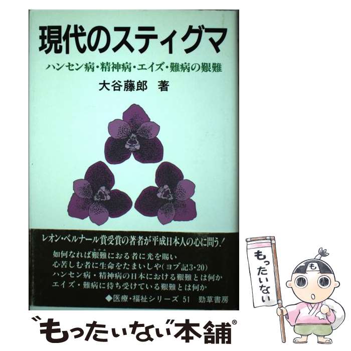 著者：大谷 藤郎出版社：勁草書房サイズ：単行本ISBN-10：432679884XISBN-13：9784326798841■こちらの商品もオススメです ● 銀河鉄道の夜／風の又三郎／セロ弾きのゴーシュ / 宮沢 賢治 / PHP研究所 [...