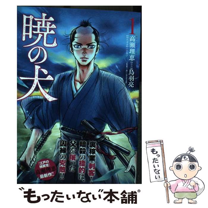 著者：高瀬 理恵, 鳥羽 亮出版社：リイド社サイズ：コミックISBN-10：4845855933ISBN-13：9784845855933■こちらの商品もオススメです ● 暁の犬（2巻） / 高瀬 理恵, 鳥羽 亮 / リイド社 [コミック...