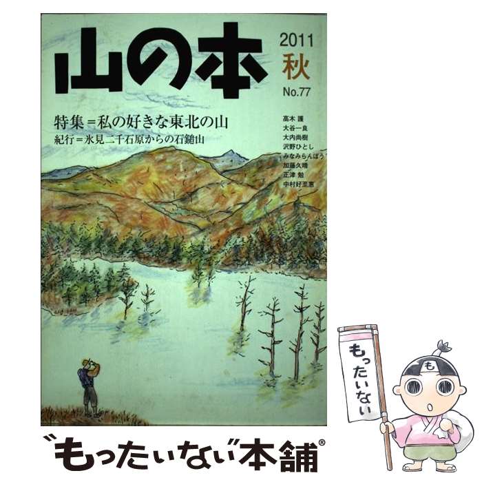 著者：石井光造出版社：白山書房サイズ：単行本ISBN-10：4894751496ISBN-13：9784894751491■こちらの商品もオススメです ● 山の本 102号 / 山の本編集部 / 白山書房 [単行本（ソフトカバー）] ● 山...