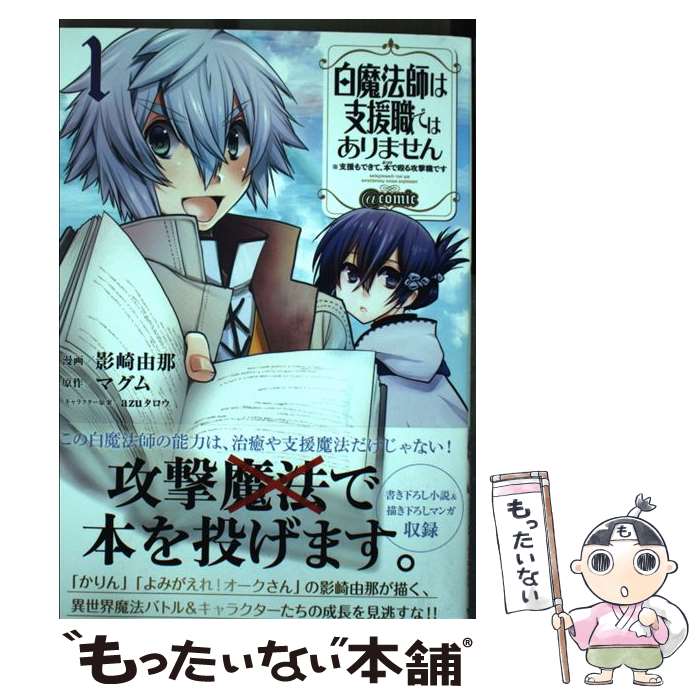 著者：影崎由那, マグム, azuタロウ出版社：TOブックスサイズ：単行本（ソフトカバー）ISBN-10：4864729166ISBN-13：9784864729161■こちらの商品もオススメです ● 白魔法師は支援職ではありません　※支援...